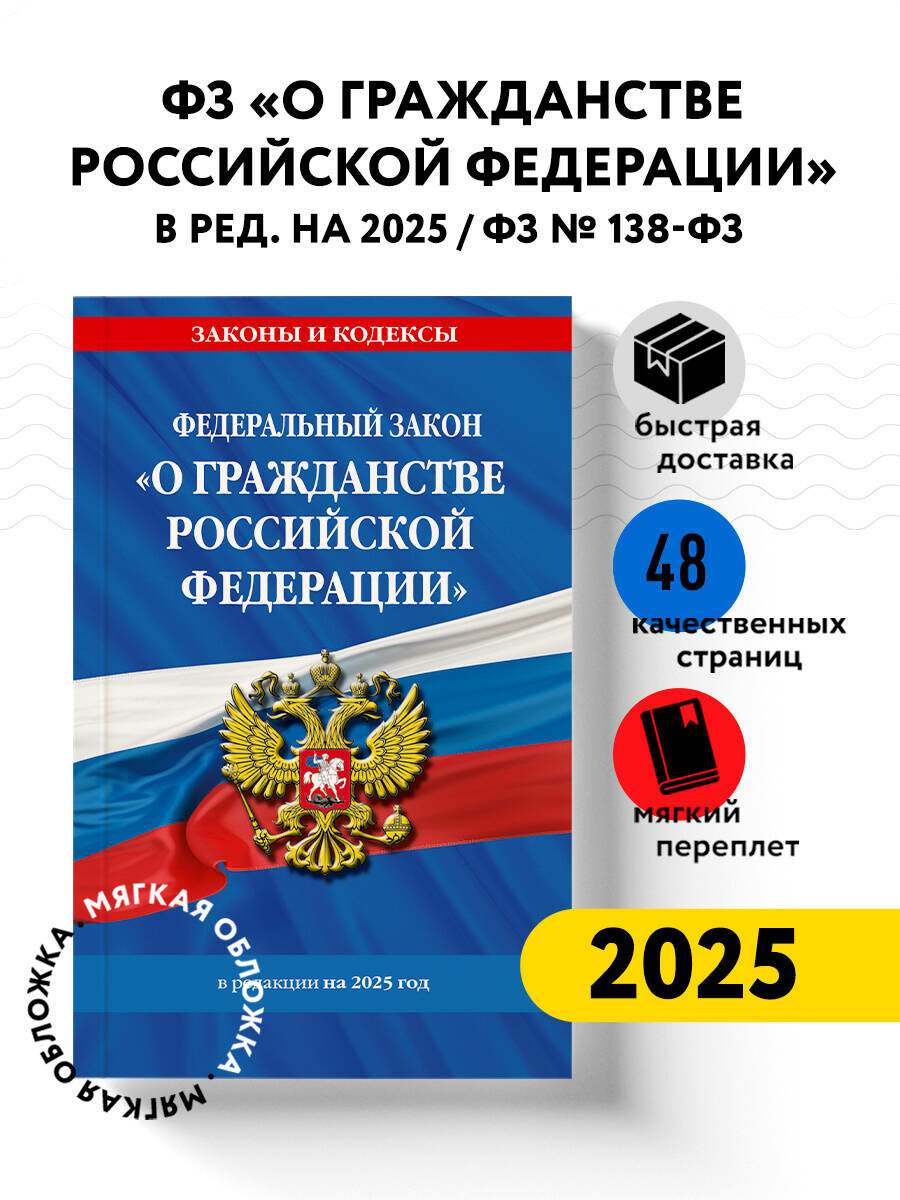 ФЗ "О гражданстве Российской Федерации". В ред. на 2025 / ФЗ № 138-ФЗ