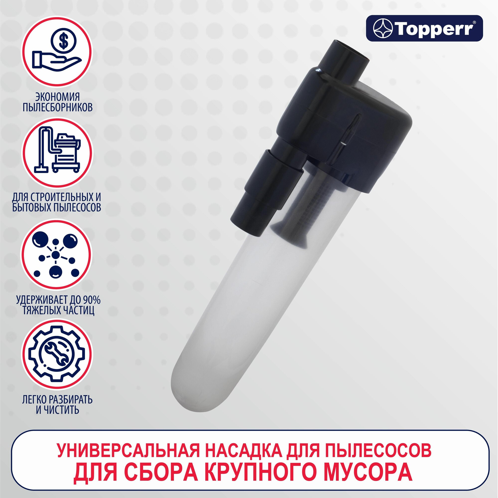 Насадка для пылесоса Topperr, сменная щётка, циклонный фильтр, для всех марок и моделей