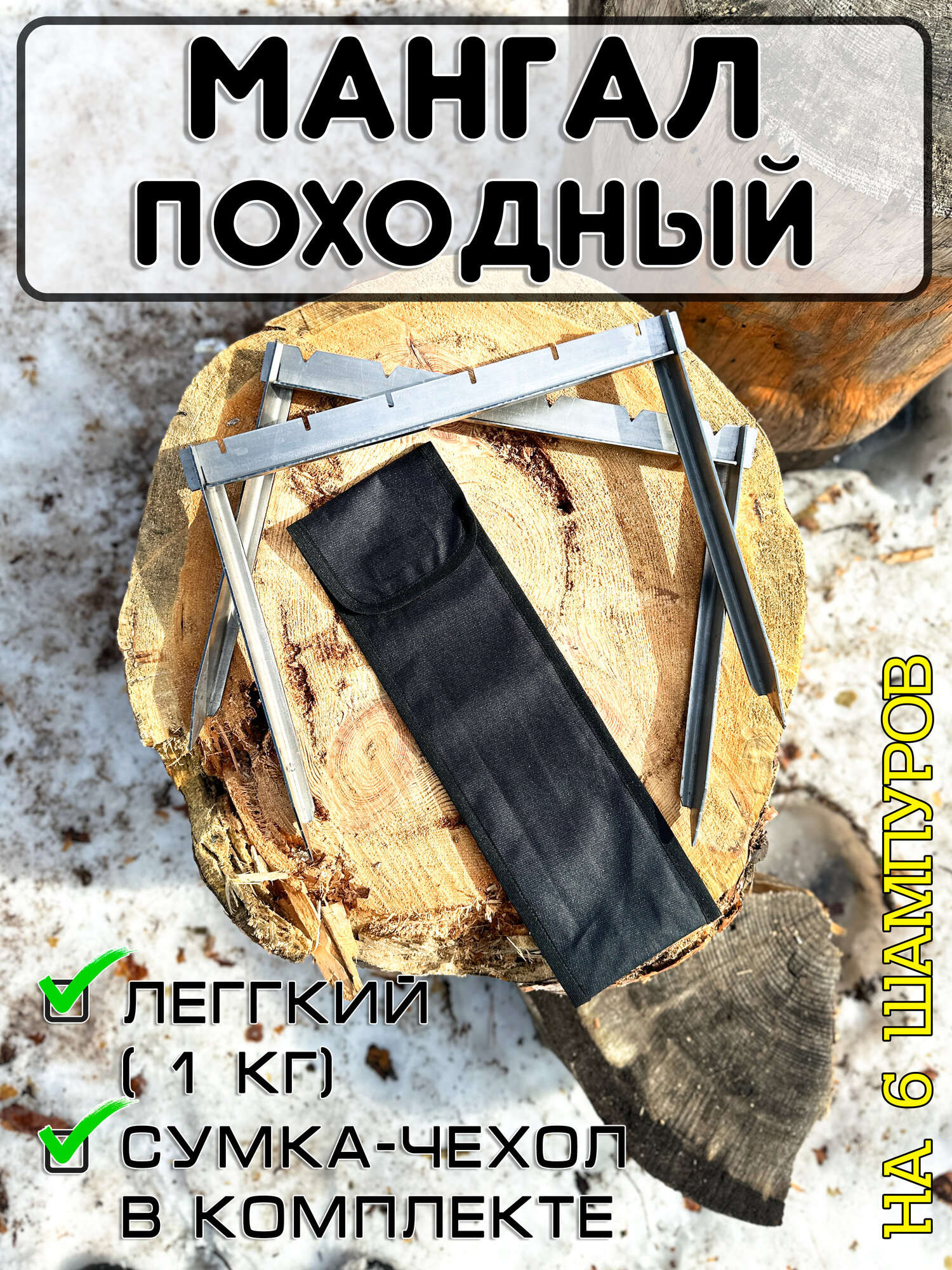 Мангал походный таганок ( с чехлом)