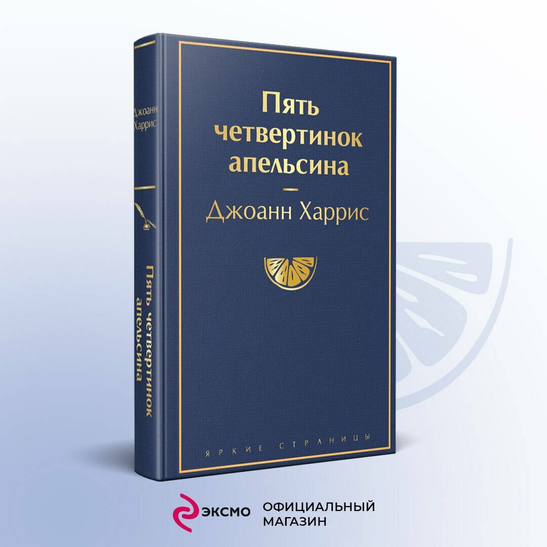 Пять четвертинок апельсина — фото 1