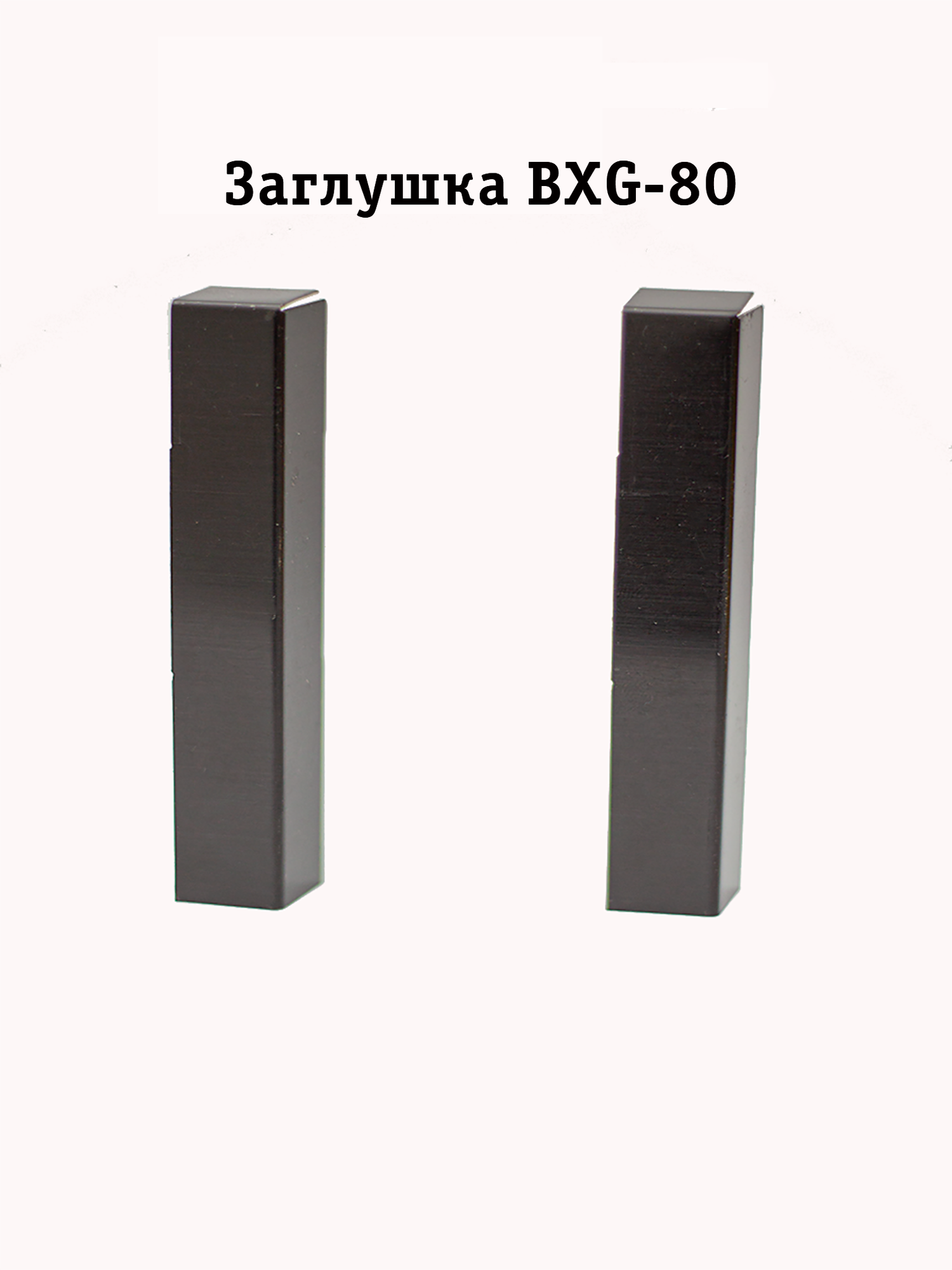 Заглушка из нержавеющей стали для напольного плинтуса BXG-80-2500, Черный браш, 4 шт