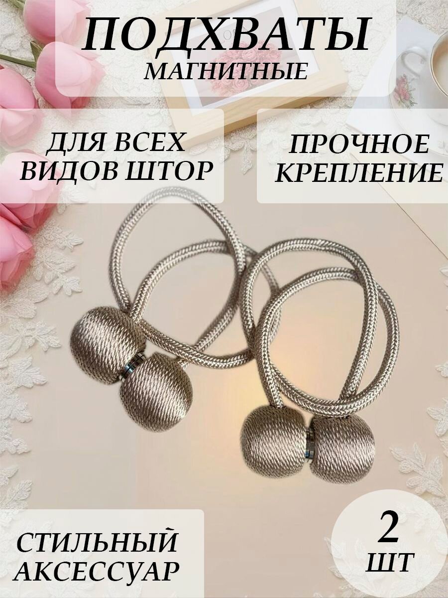 Подхваты для штор на магните 2 штуки