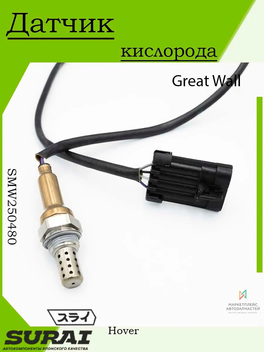 Датчик кислорода Great Wall Hover