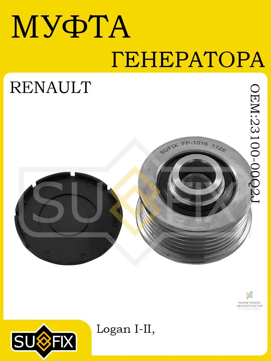 Муфта свободного хода генератора RENAULT Logan I-II, 06>