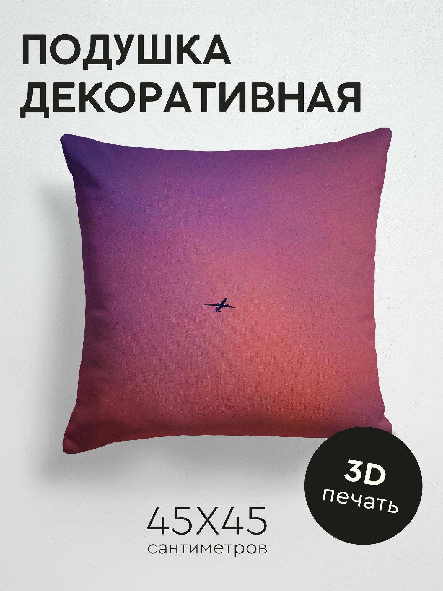 Подушка декоративная, 45x45см / Минимализм / самолет / полет / небо / розовый