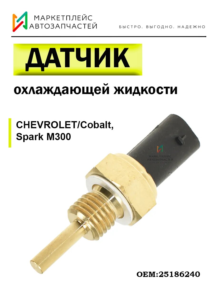 Датчик температуры охлаждающей жидкости Кобальт, Спарк М300