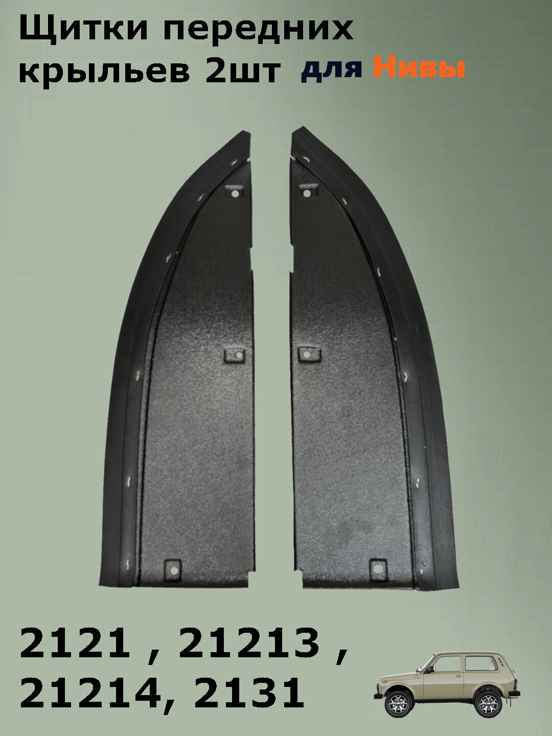 Грязезащитные щитки, для 2121, 2131, 21213, 21214, передние, внутренние, черные, 2 шт