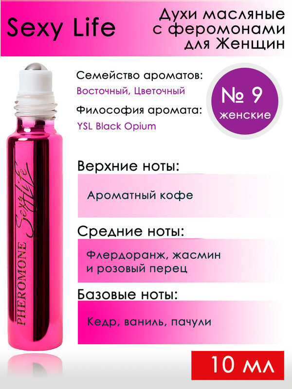 Sexy Life N 9 Масляные духи женские с феромонами 10 мл