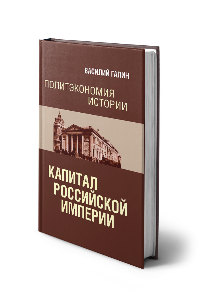 Галин В. Ю._Политэкономия истории. Том 1. Капитал Российской империи