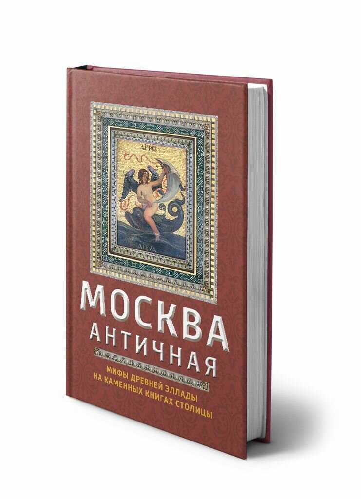 Москва античная. Мифы Древней Эллады на каменных книгах столицы_Сергиевская И. Г. [Книга / Издательство «родина»]