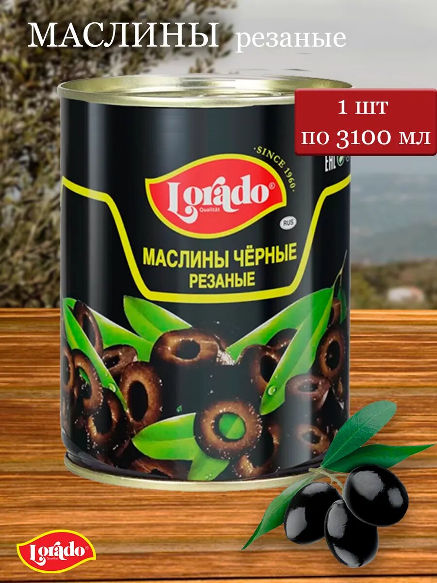 Маслины Лорадо чёрные резаные 3100мл
