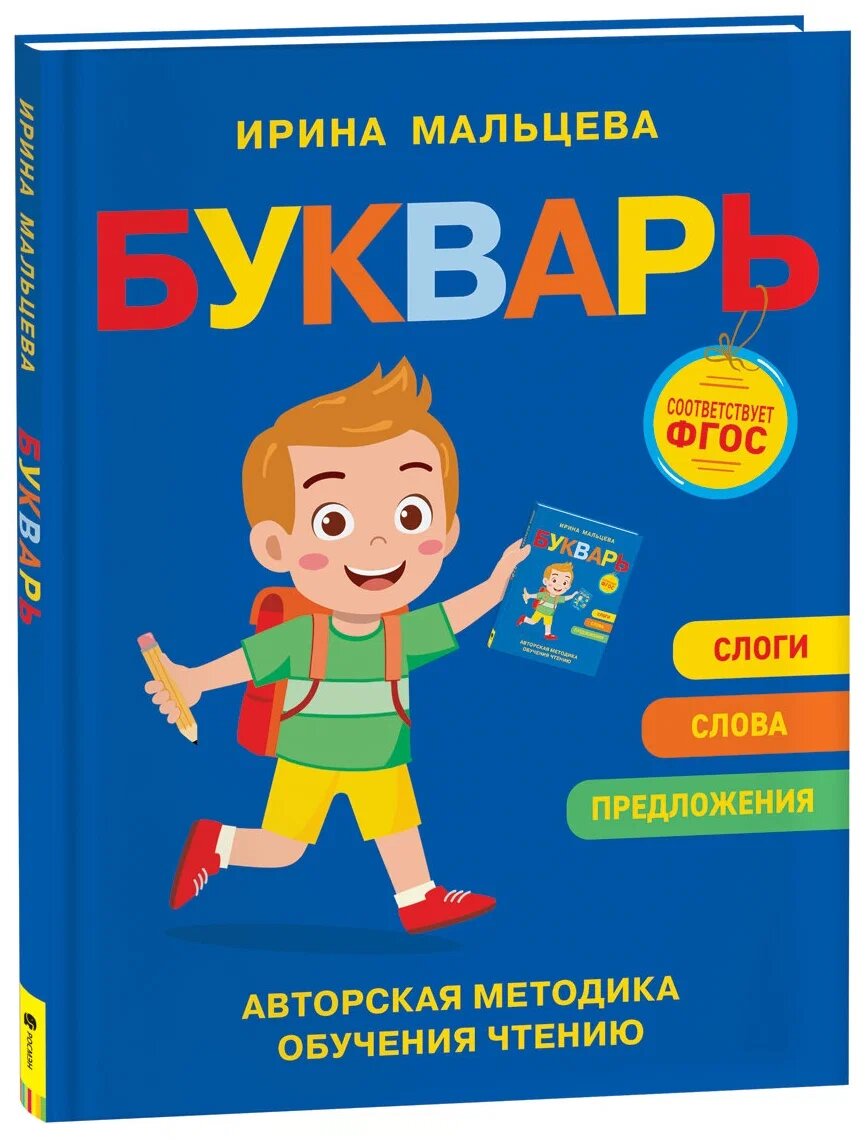 ОбучениеЧтению Мальцева И. В. Букварь, (Росмэн/Росмэн-Пресс, 2022), 7Б, c.64