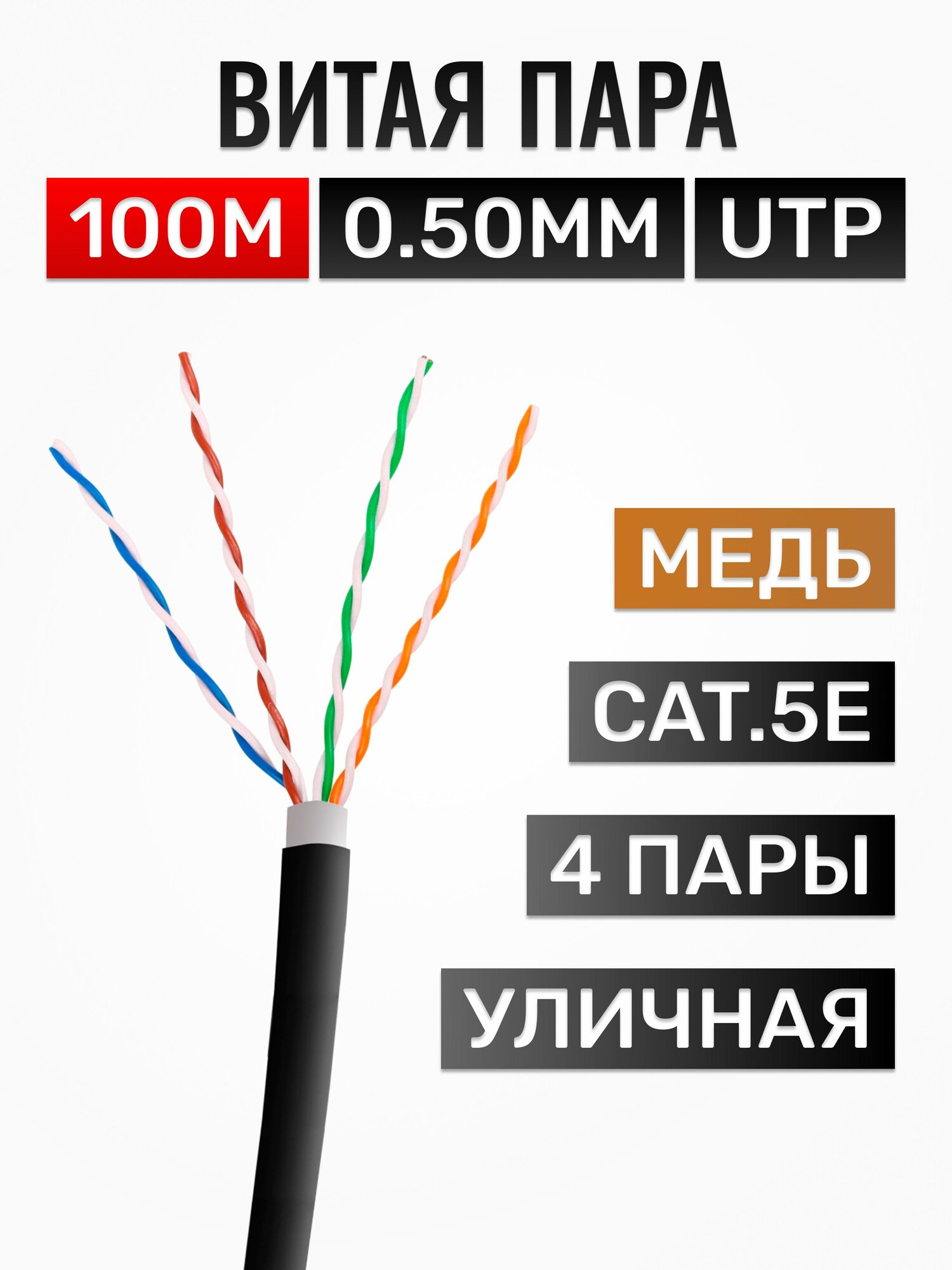Витая пара кабель UTP Cat.5e, 4-пары (8x0.50мм), медь, внешний, 100 метров