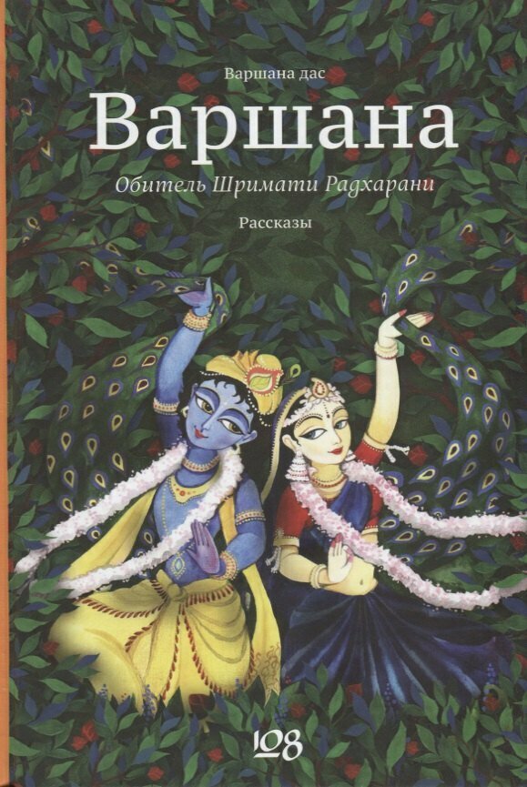 Варшана Обитель Шримати Радхарани (Варшана)