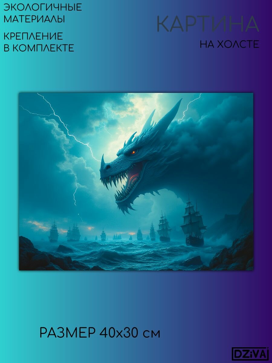 Картина на холсте "Владыка шторма" 40x30 см