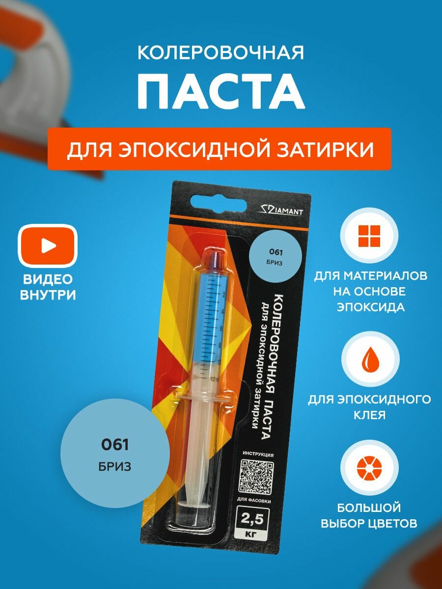 Паста колеровочная для эпоксидной затирки Diamant Color 2,5 кг 061 Бриз