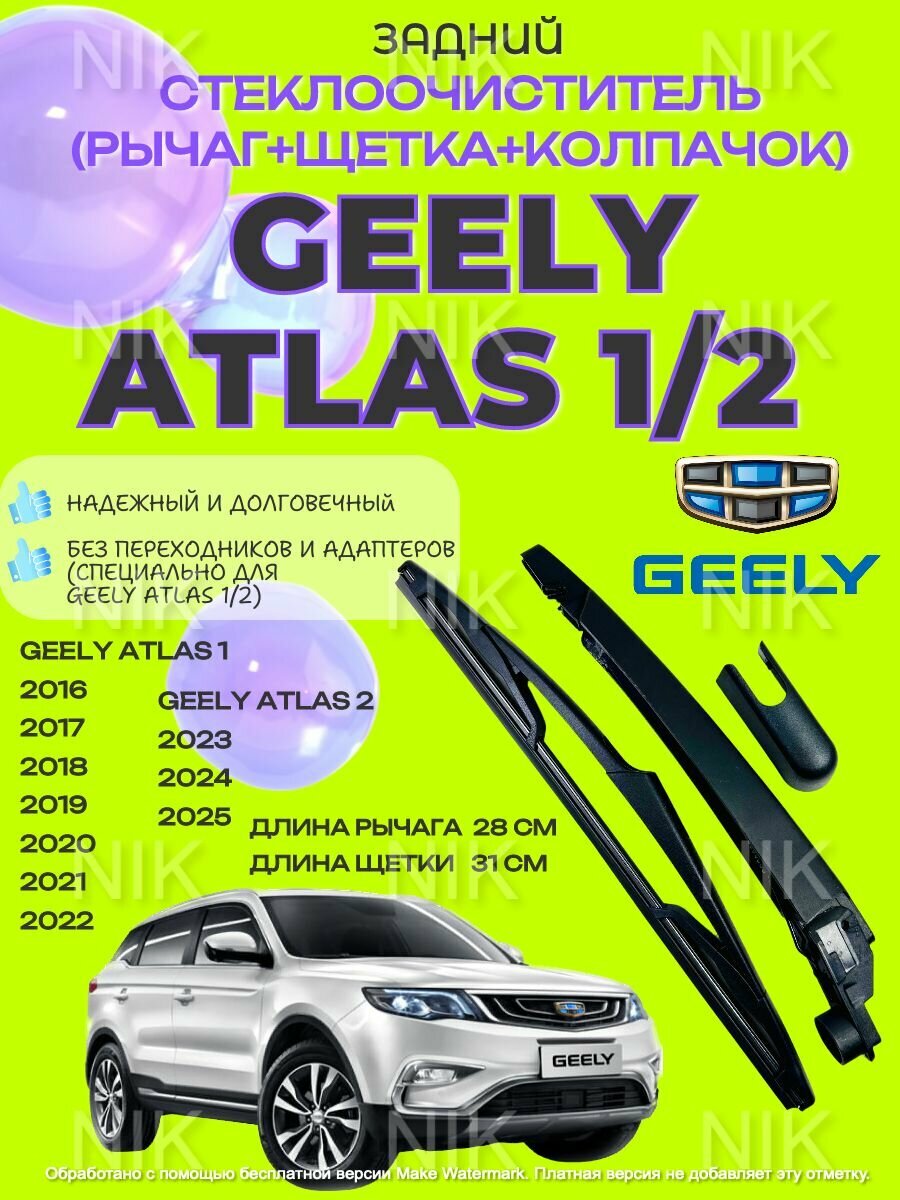 Поводок (рычаг) и щетка заднего стеклоочистителя Geely Atlas 1 (2016 -2024) Гели Атлас 1
