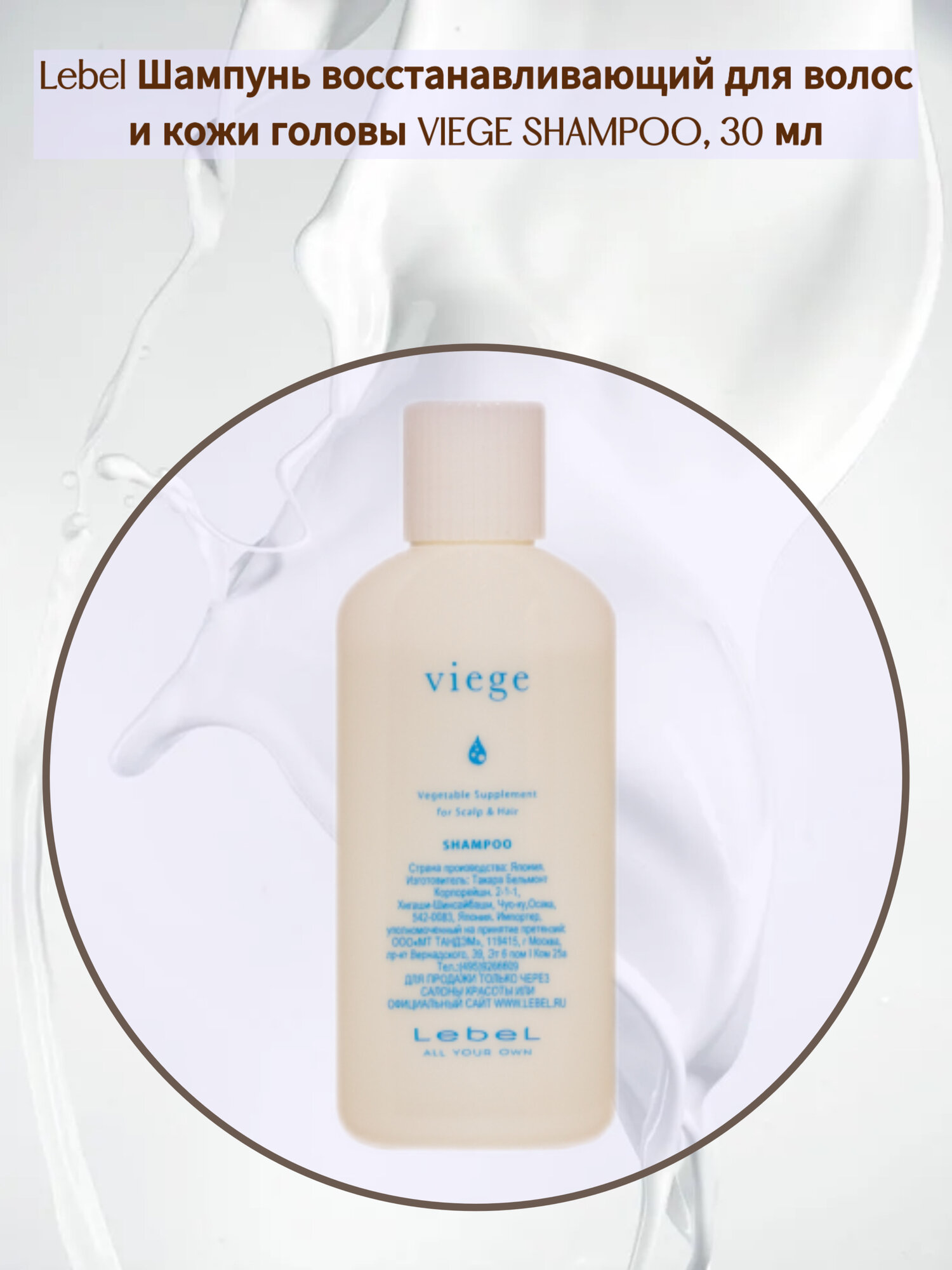 Lebel Viege Shampoo Шампунь восстанавливающий для волос и кожи головы, 30 мл