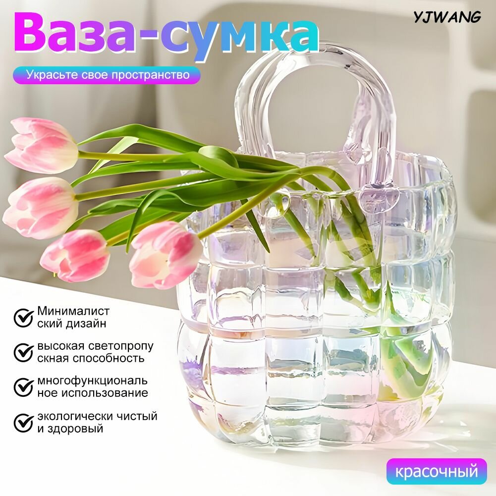Сумочка Прозрачная стеклянная сумка-ваза для цветочного декора фермерского дома