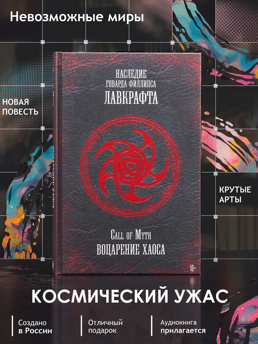 Воцарение Хаоса | Call of Myth