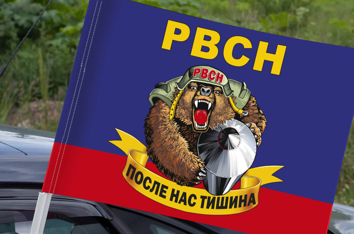 Флаг РВСН России (После нас тишина) на машину, 30x40 см в комплекте с автомобильным кронштейном
