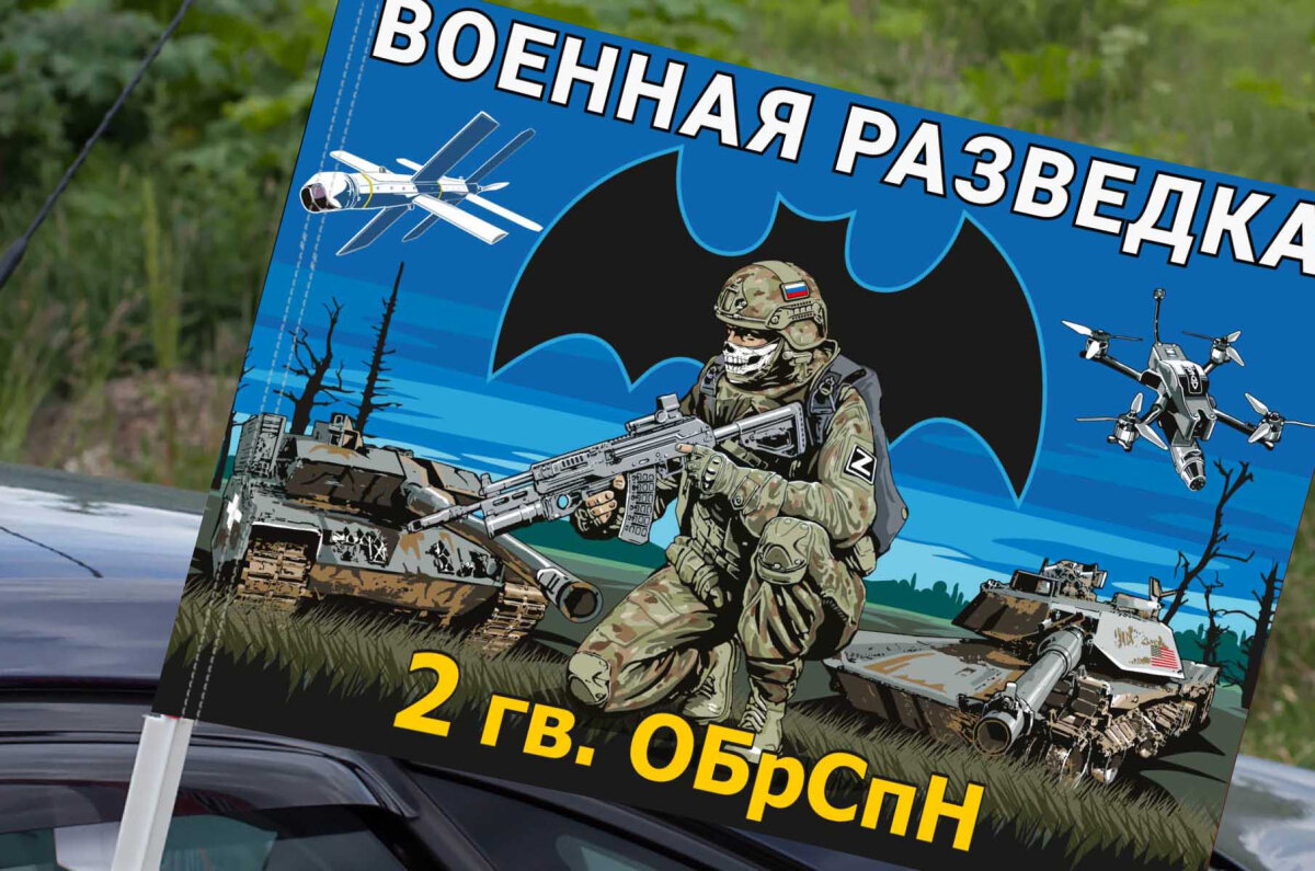 Флаг 2 гв. ОБрСпН Военной разведки на машину, 30x40 см в комплекте с автомобильным кронштейном