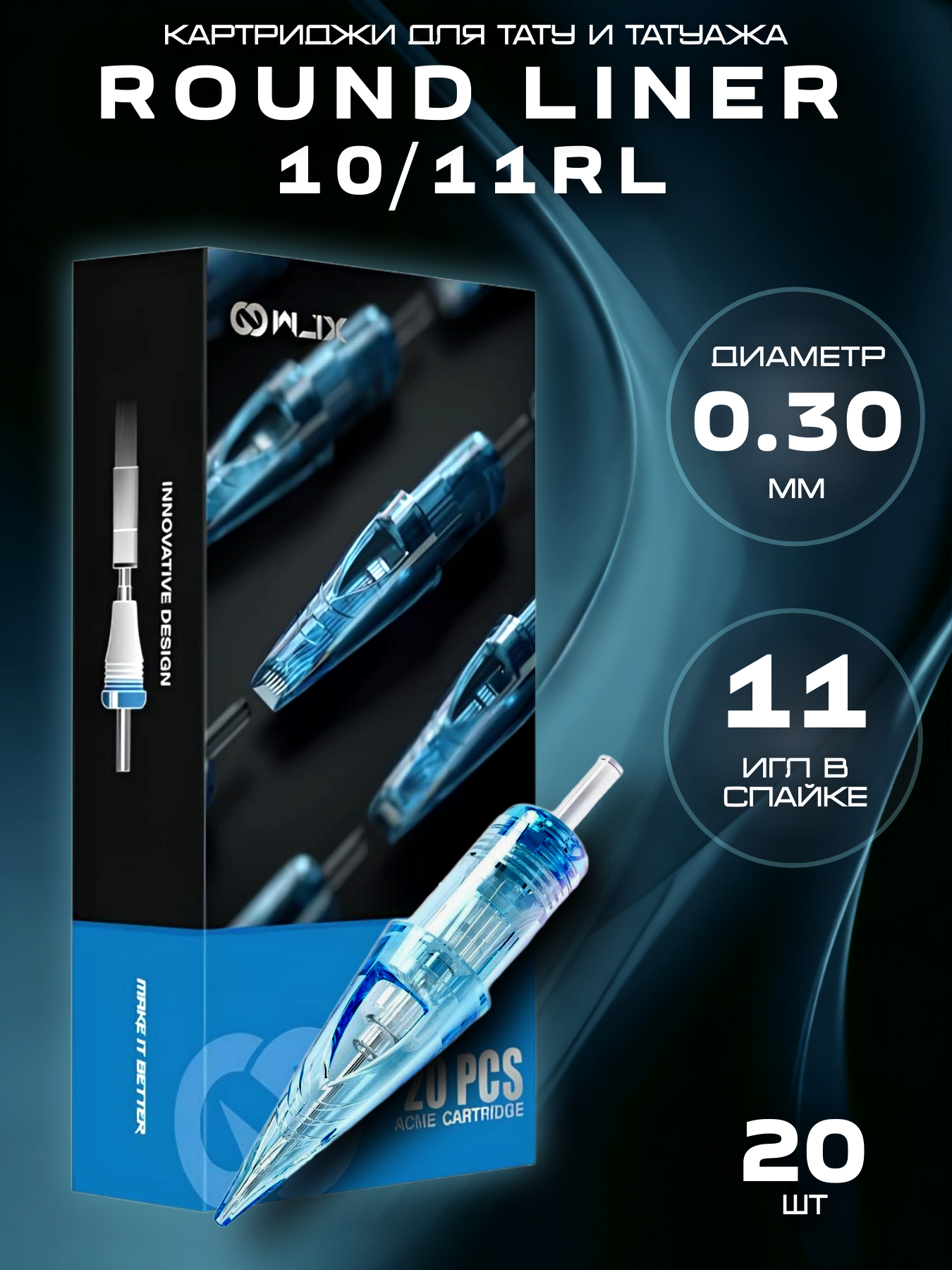 Картриджи для тату WJX Round Liner 1011RL 0.30 мм, 20 шт, одноразовые