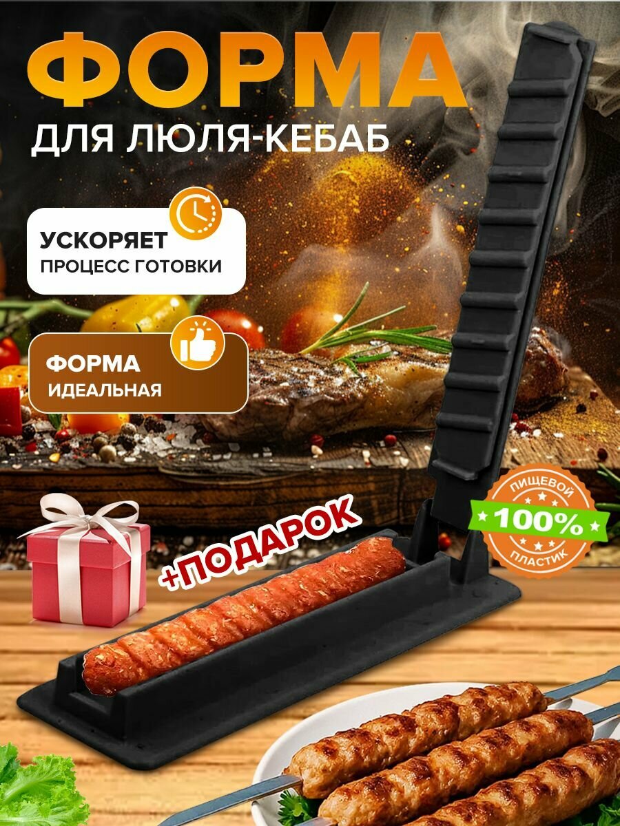 Форма для барбекю и гриля