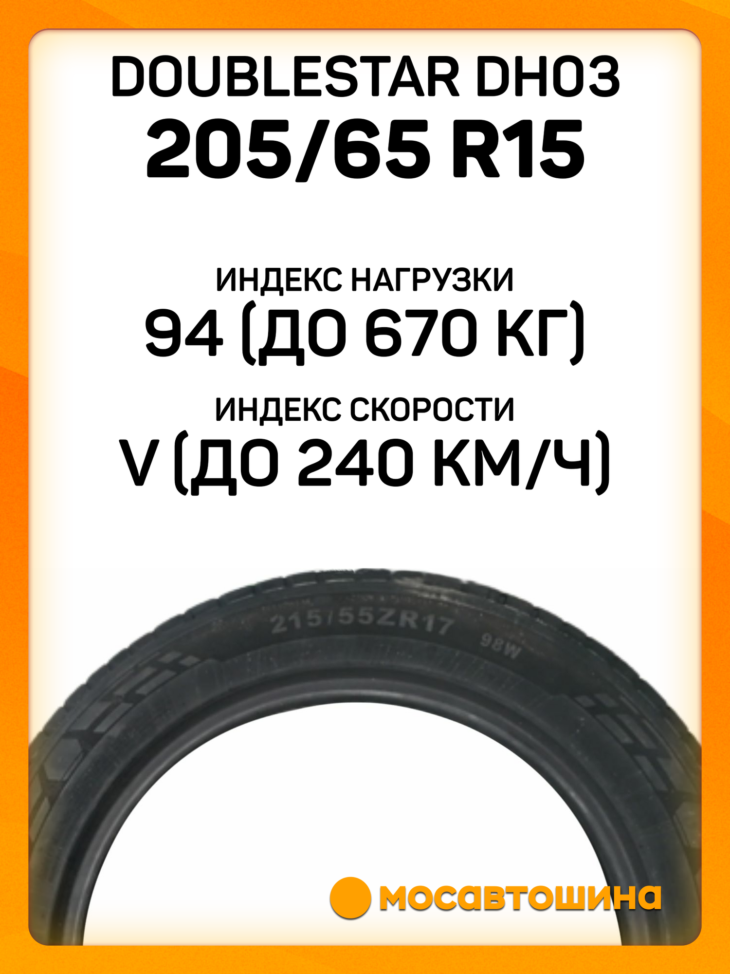 Летние автомобильные шины Doublestar DH03 205/65 R15 94V
