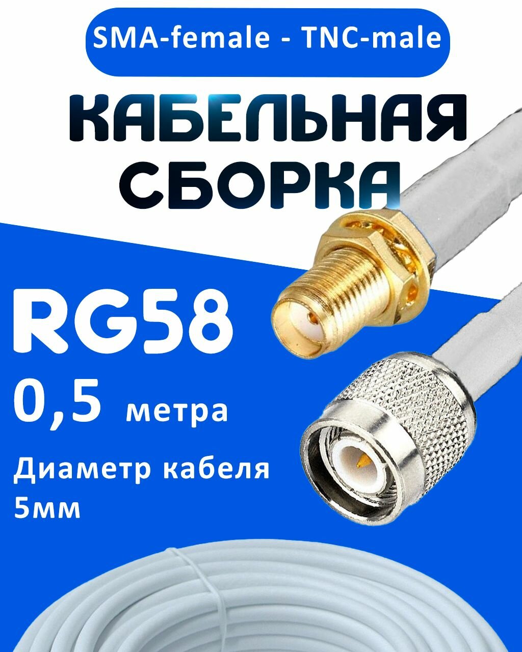 Кабельная сборка 50 Ом на RG-58 белого цвета с разъемами SMA-female - TNC-male, 0,5 метра
