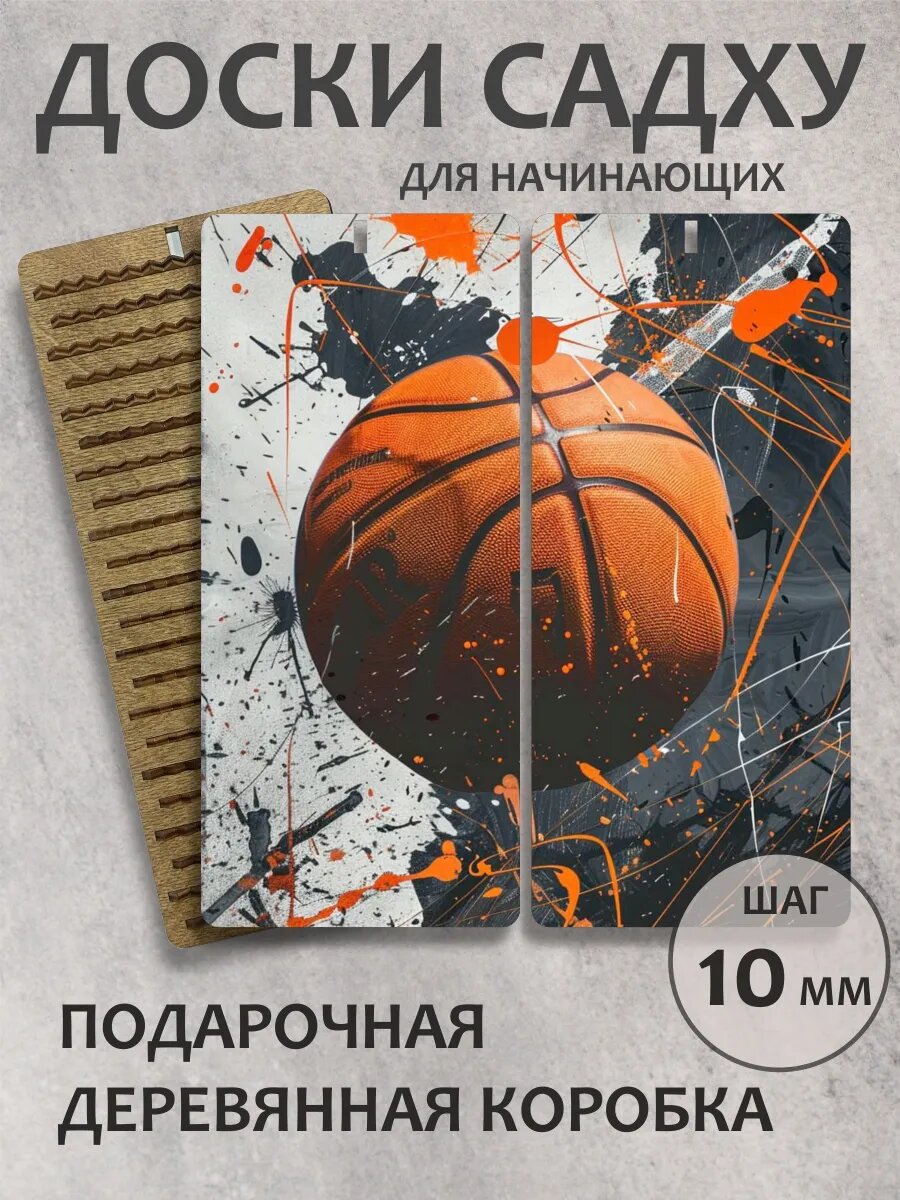 Доска садху шаг 10 мм "Баскетбол"