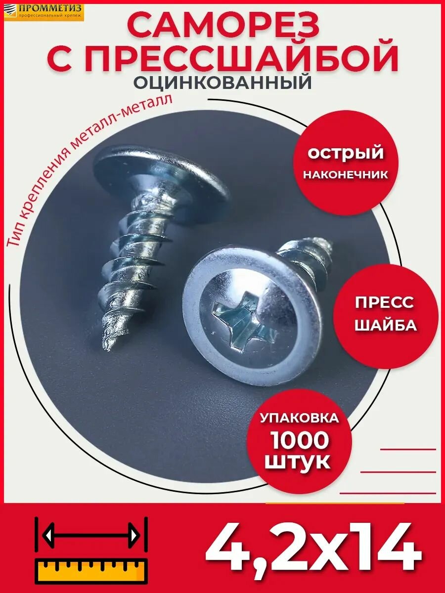 Саморез СММ 4,2х14 мм (упаковка 1000 шт.) острый с прессшайбой по металлу, для профиля и забора. Промметиз.
