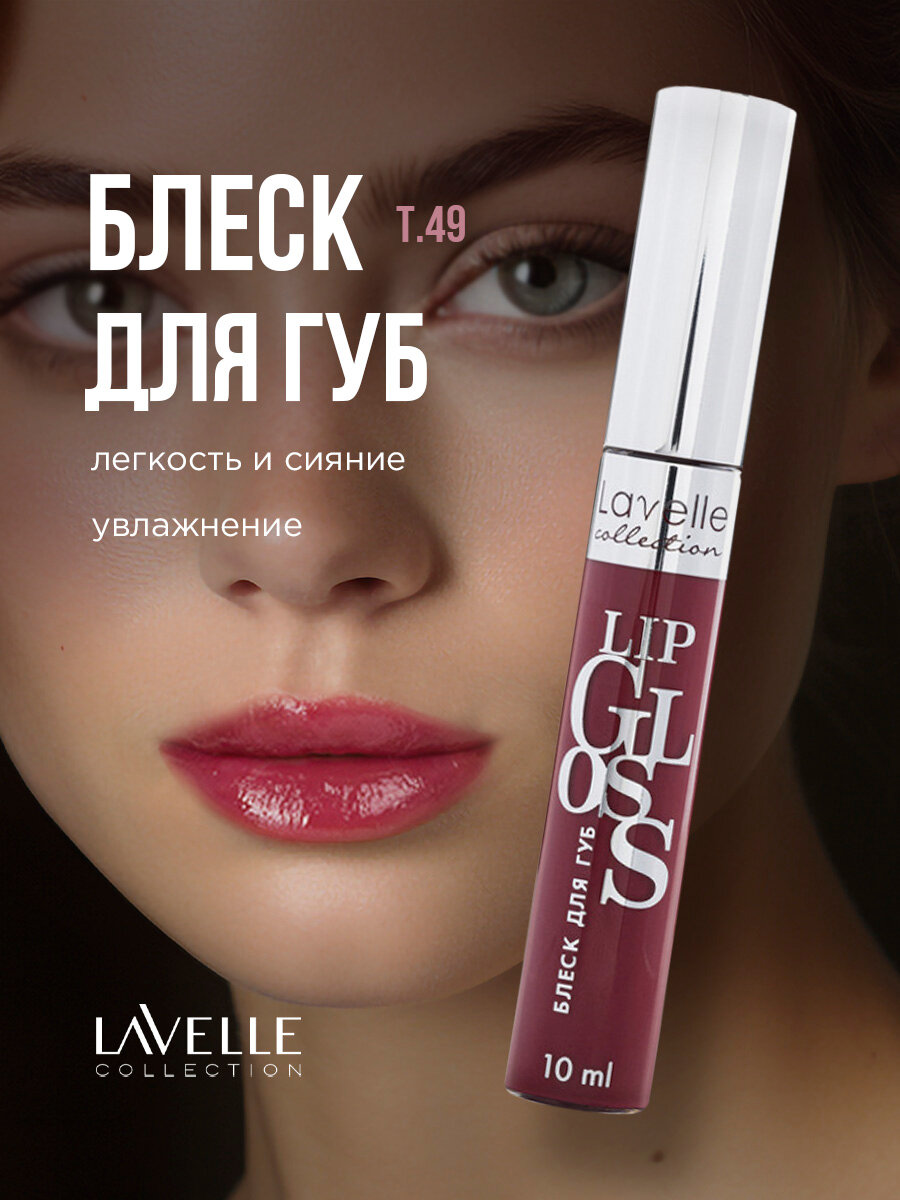 Блеск для губ Lavelle Collection разглаживающий Lip Gloss Silver, тон 49 розово-карамельный