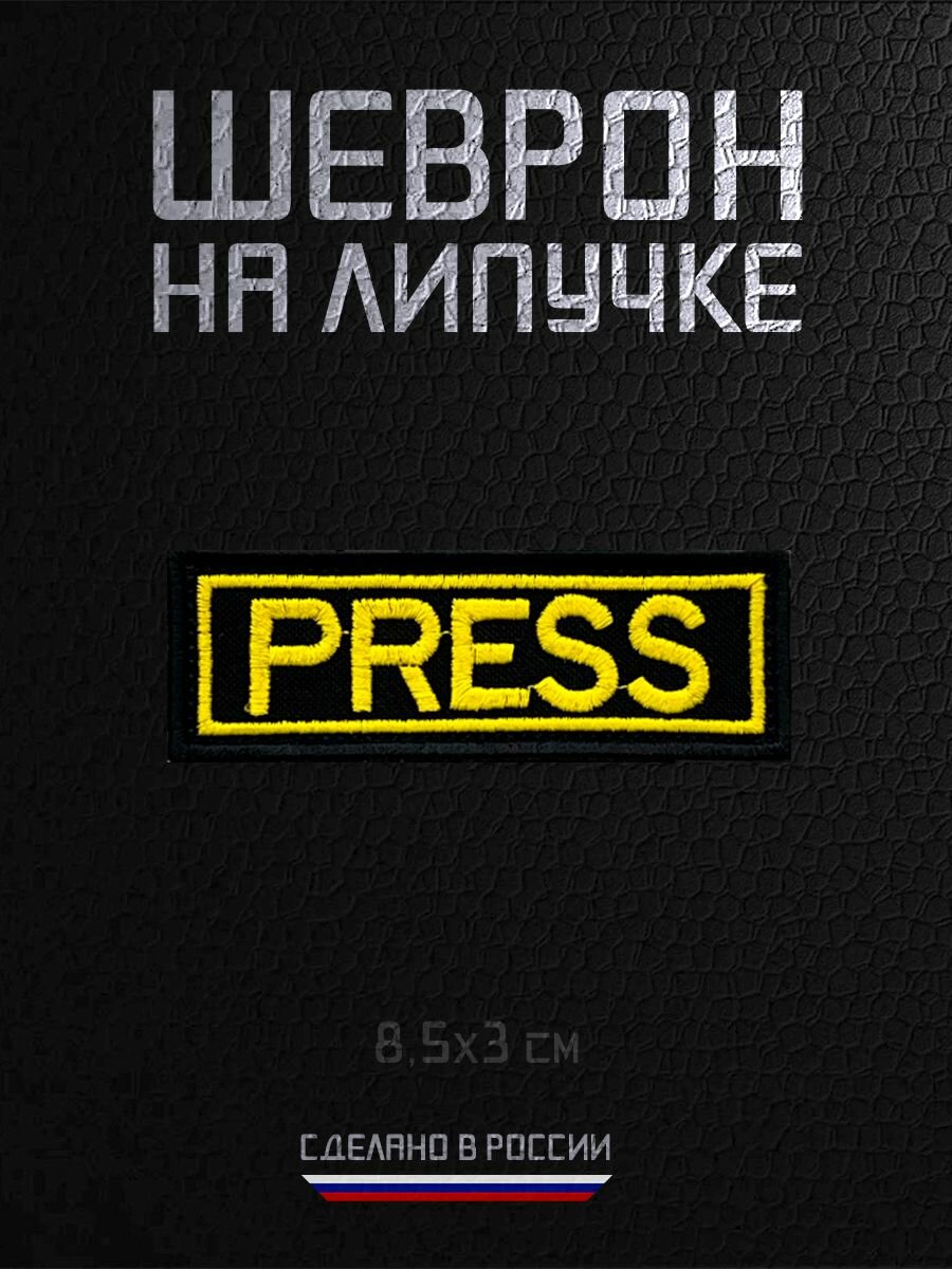 Шеврон военный на липучке нашивка PRESS