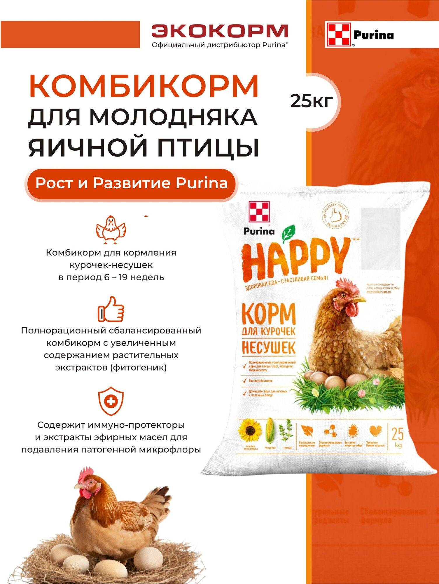Purina® HAPPY корм для курочек-несушек, Развитие (Комбикорм для яичной птицы Предкладка Purina® SPECIAL)
