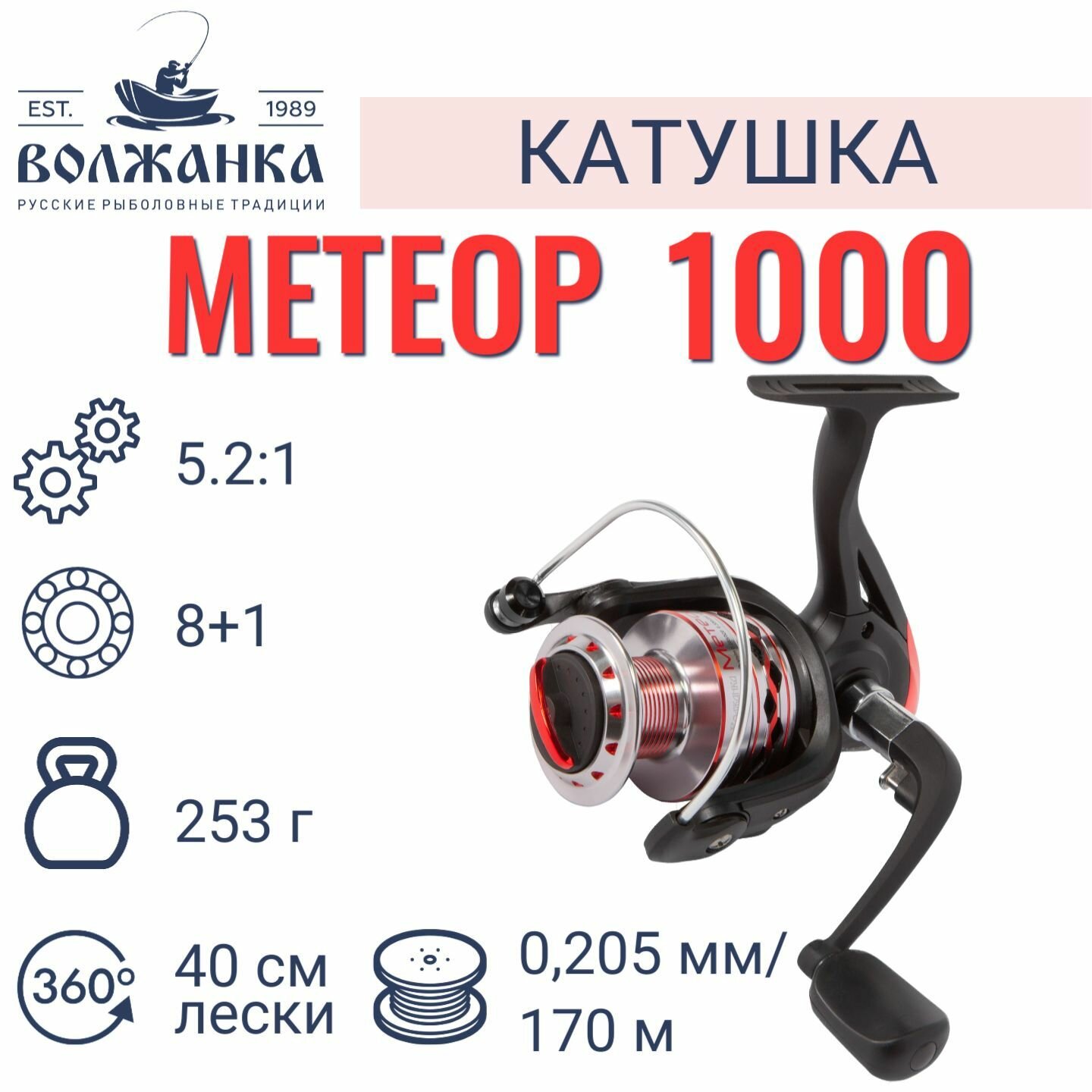 Катушка рыболовная безынерционная "Волжанка Метеор 1000" (8+1 подш)0.205мм/170м)