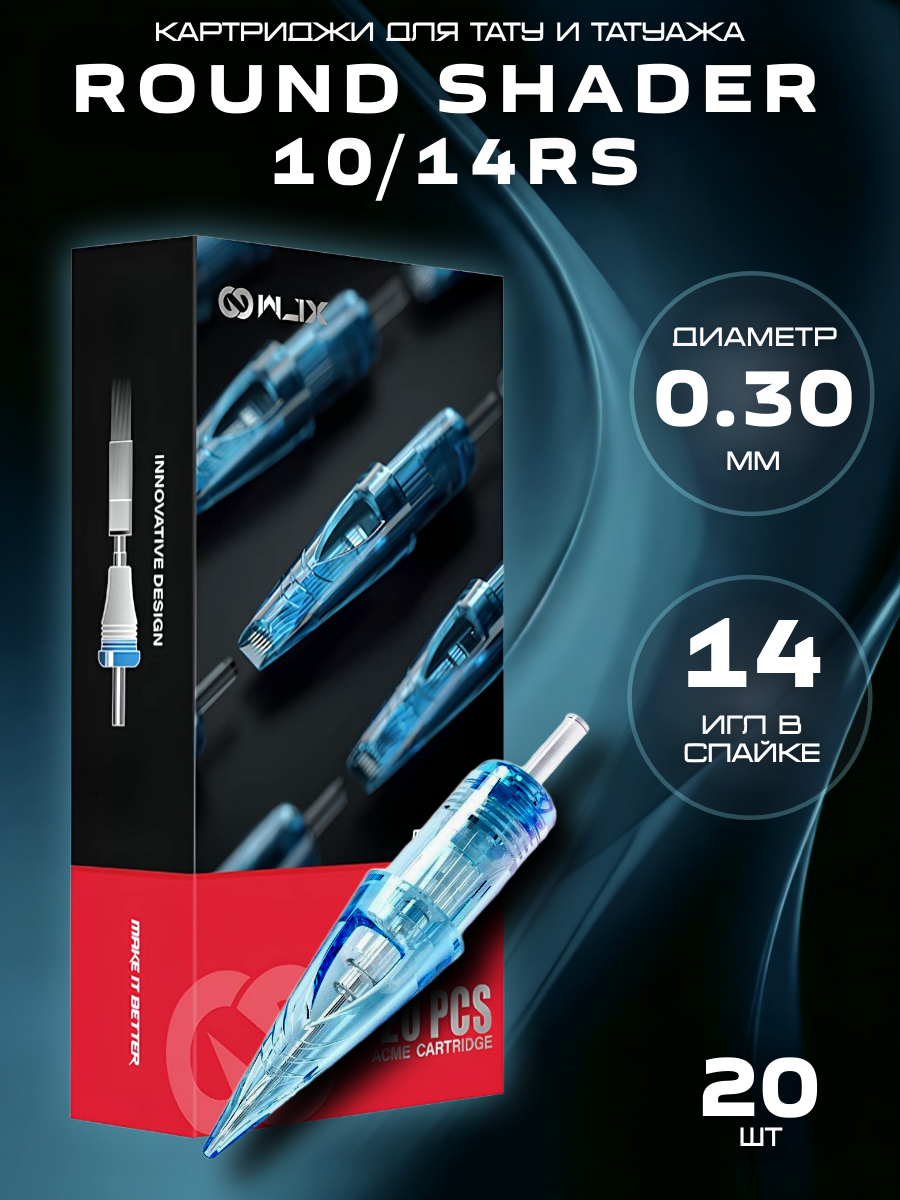 Картриджи для тату WJX Round Shader 1014RS 0.30 мм, 20 шт, одноразовые