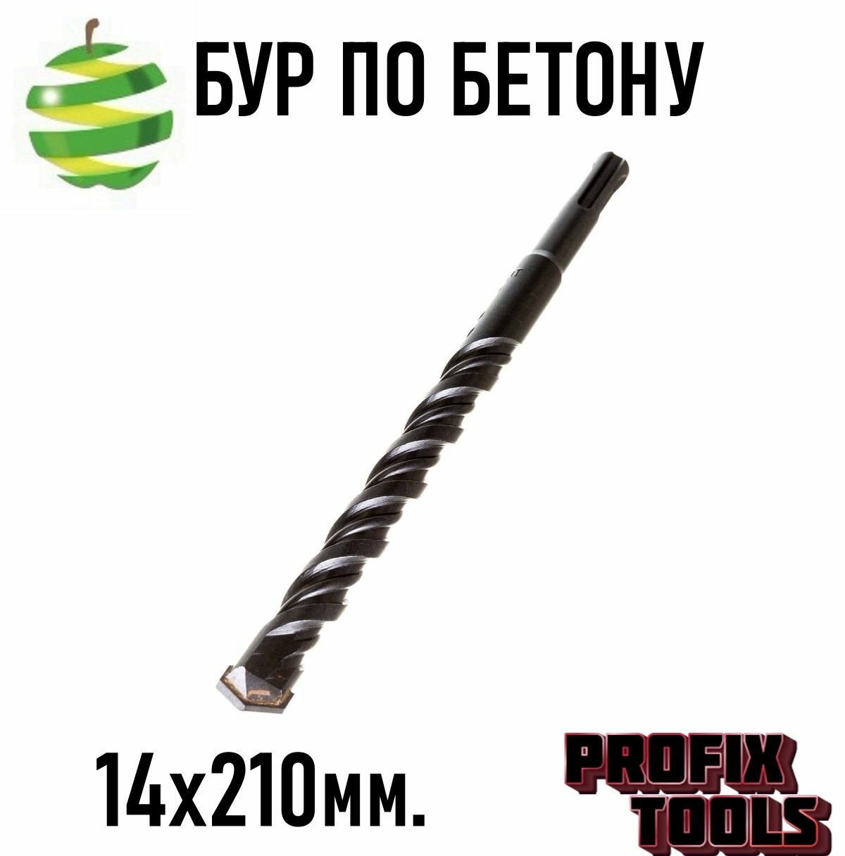 Бур Profix MK-4, для бетона/кирпича/камня, SDS-plus, сталь HSS