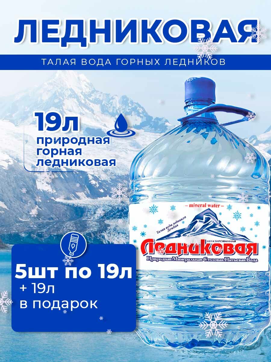 Вода питьевая Ледниковая 19л (бутыль одноразовая 5 шт.)+1