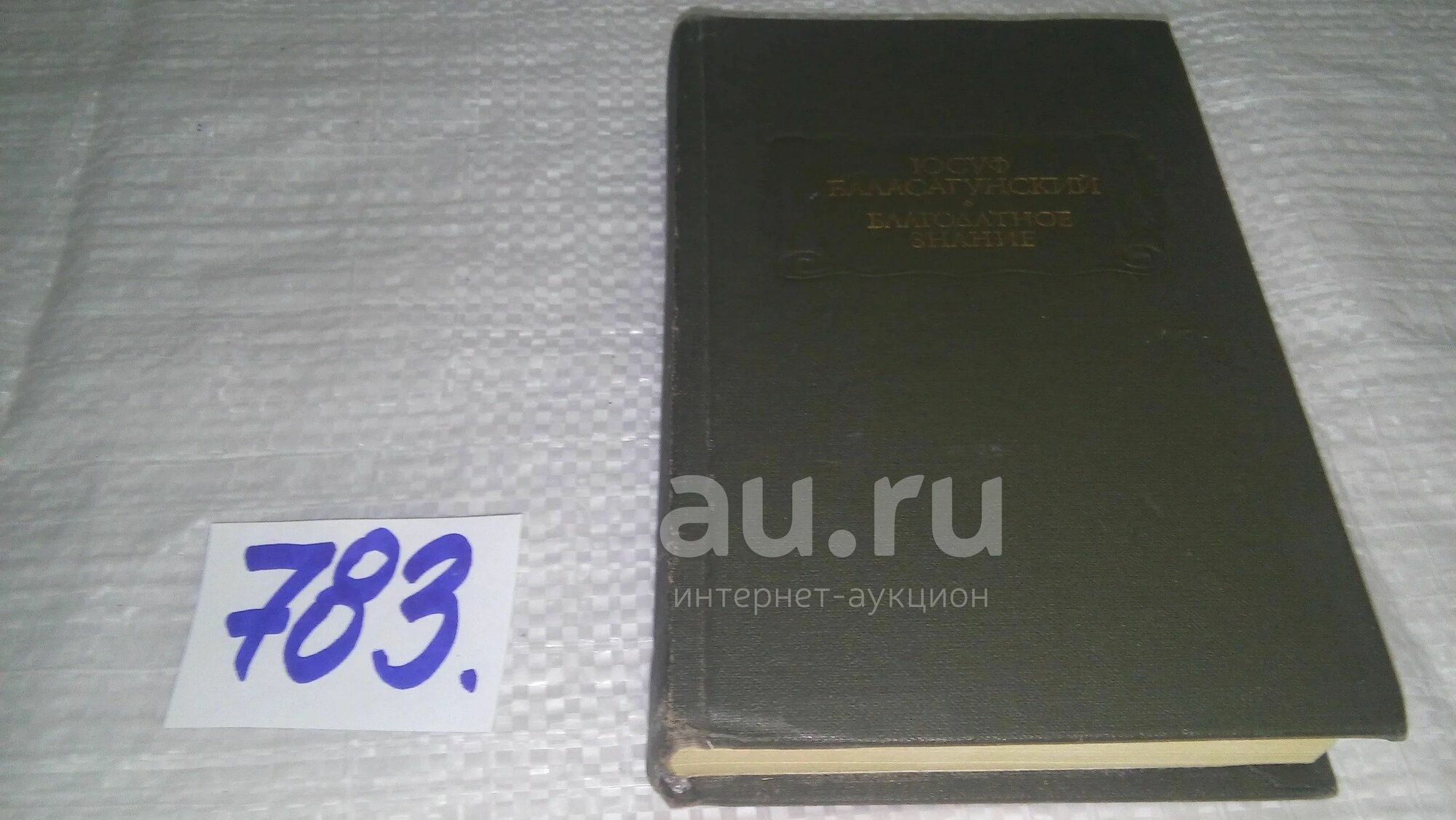 Благодатное знание, Юсуф Баласагунский