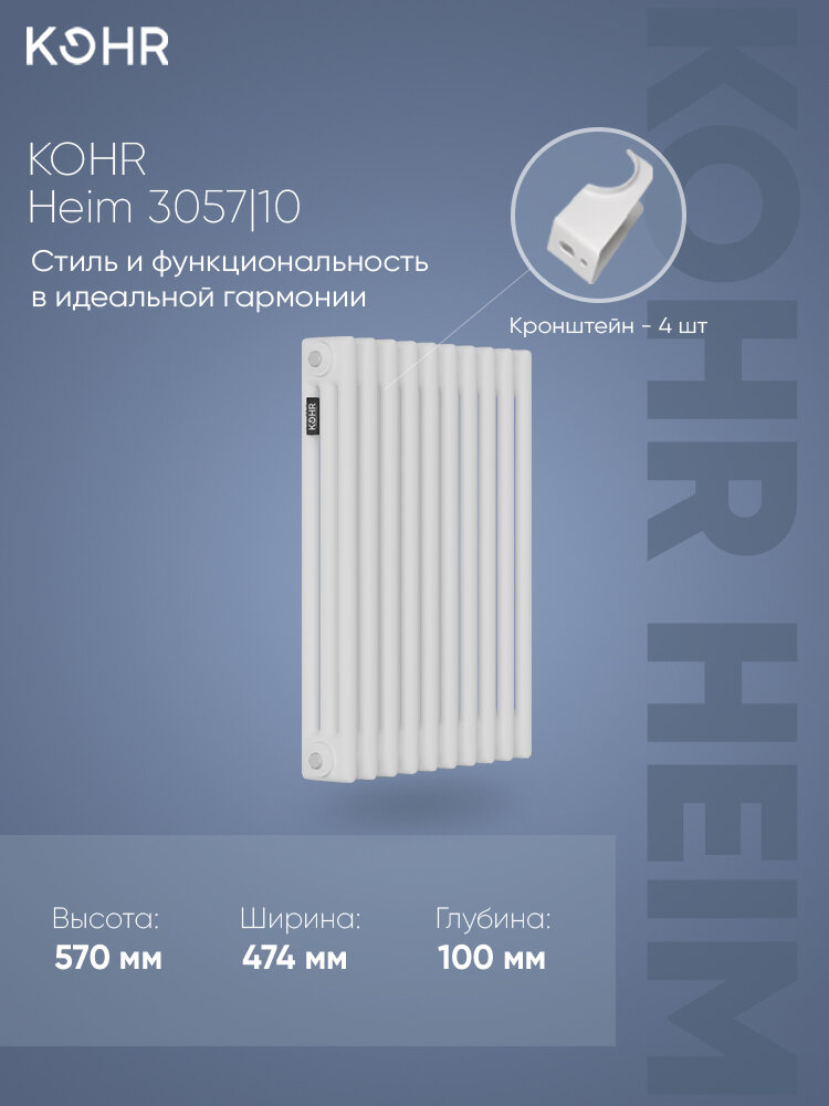 Стальной трубчатый радиатор Kohr Heim 3057/10 секций с боковым подключением 3/4