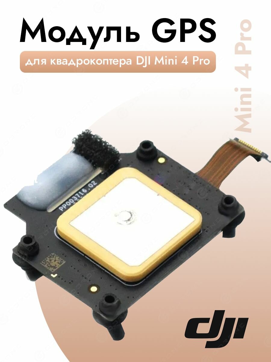 Модуль GPS DJI для квадрокоптера Mini 4 Pro, 1 шт, цвет чёрный