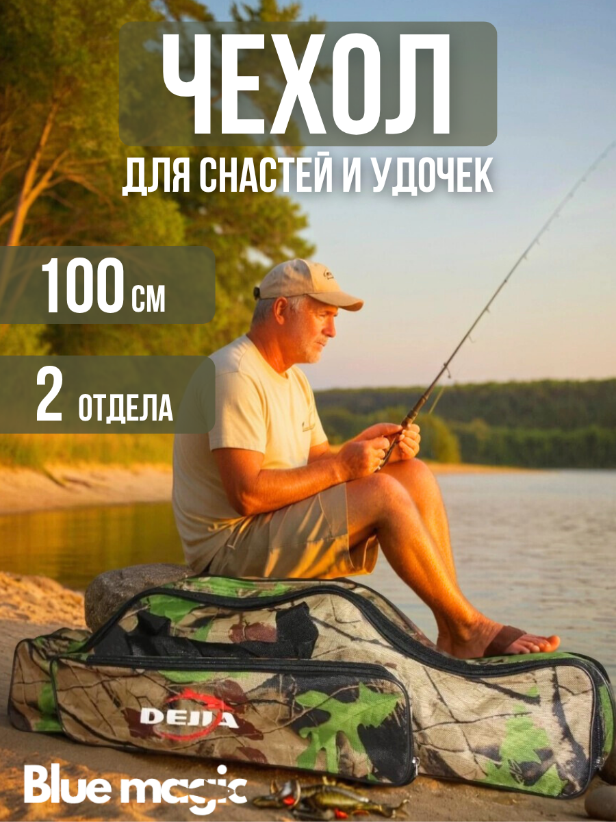 Чехол для удочек на два отделения для переноски снастей спиннинга с катушкой / сумка для рыбалки 100см , камуфляжный