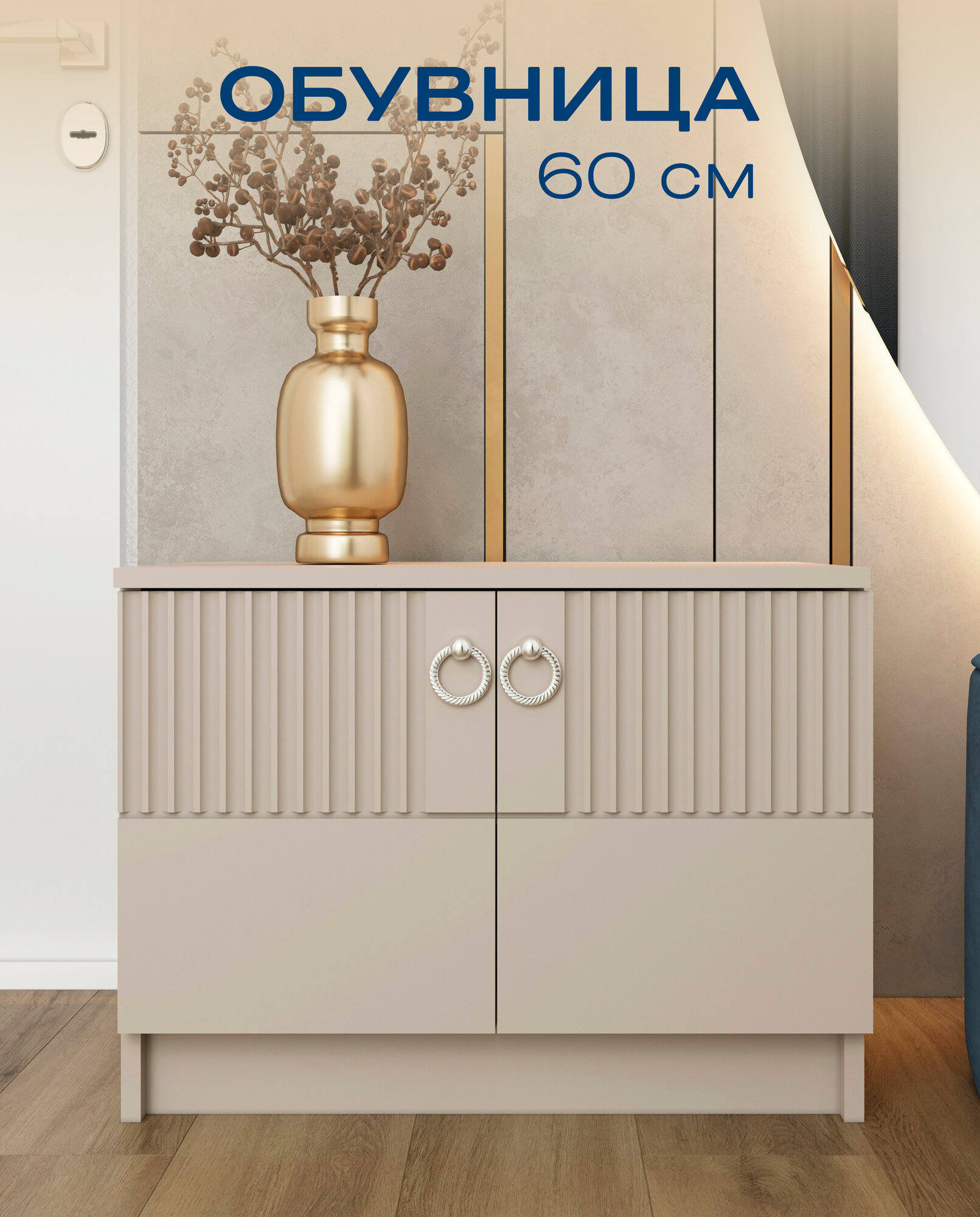 Обувница МК Перспектива Кашемир, ЛДСП/МДФ, распашные двери 60 см х 45 см х35 см