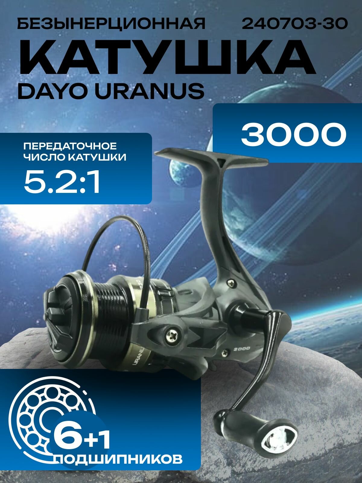 Катушка для спиннинга безынерционная DAYO URANUS 3000 6+1BB