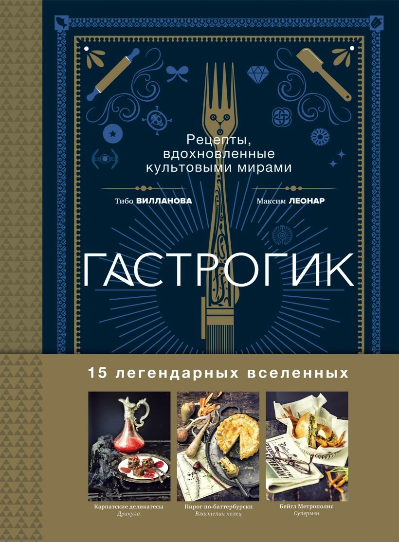 Гастрогик. Рецепты, вдохновленные культовыми мирами / Вилланова Т. Леонар М.