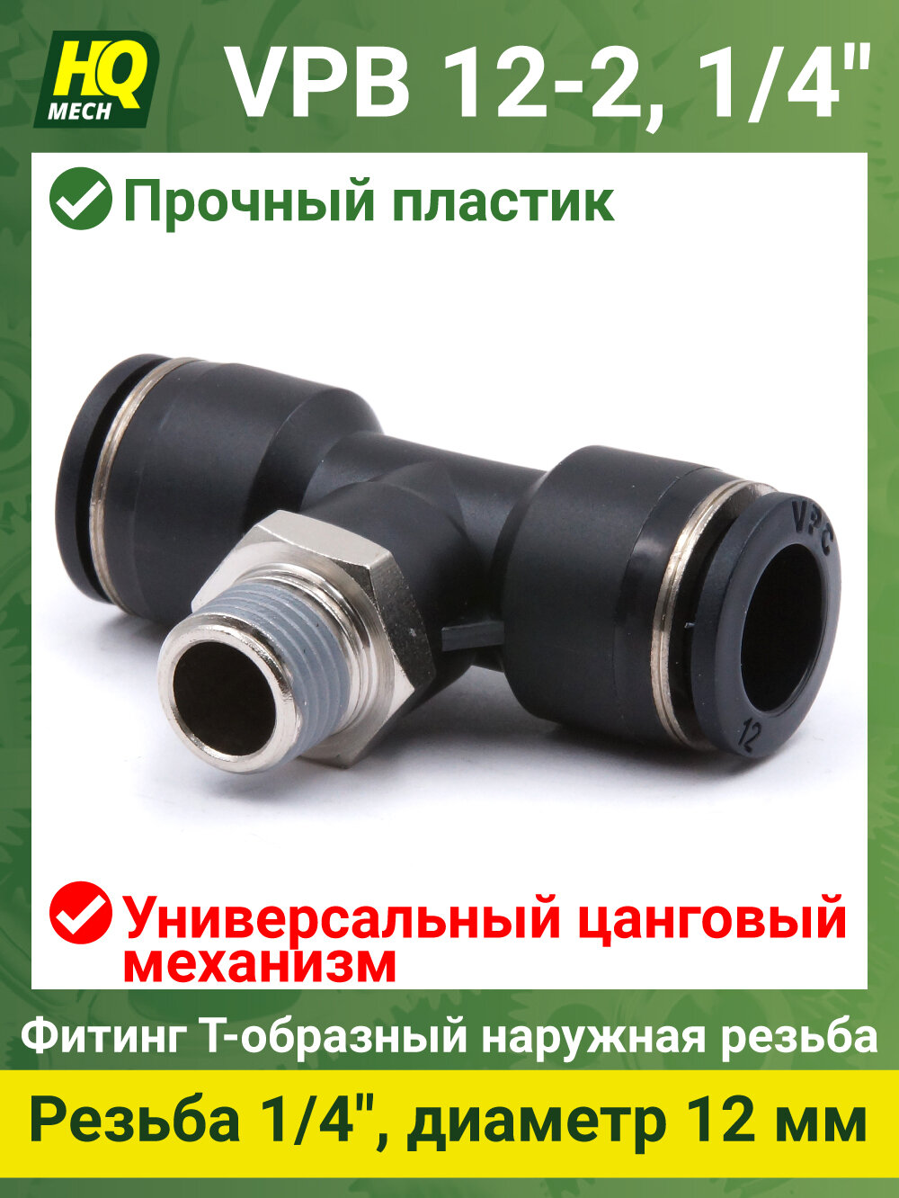 Тройник VPB12214-1шт. пневматический фитинг цанговый 12мм с наружной резьбой 1/4