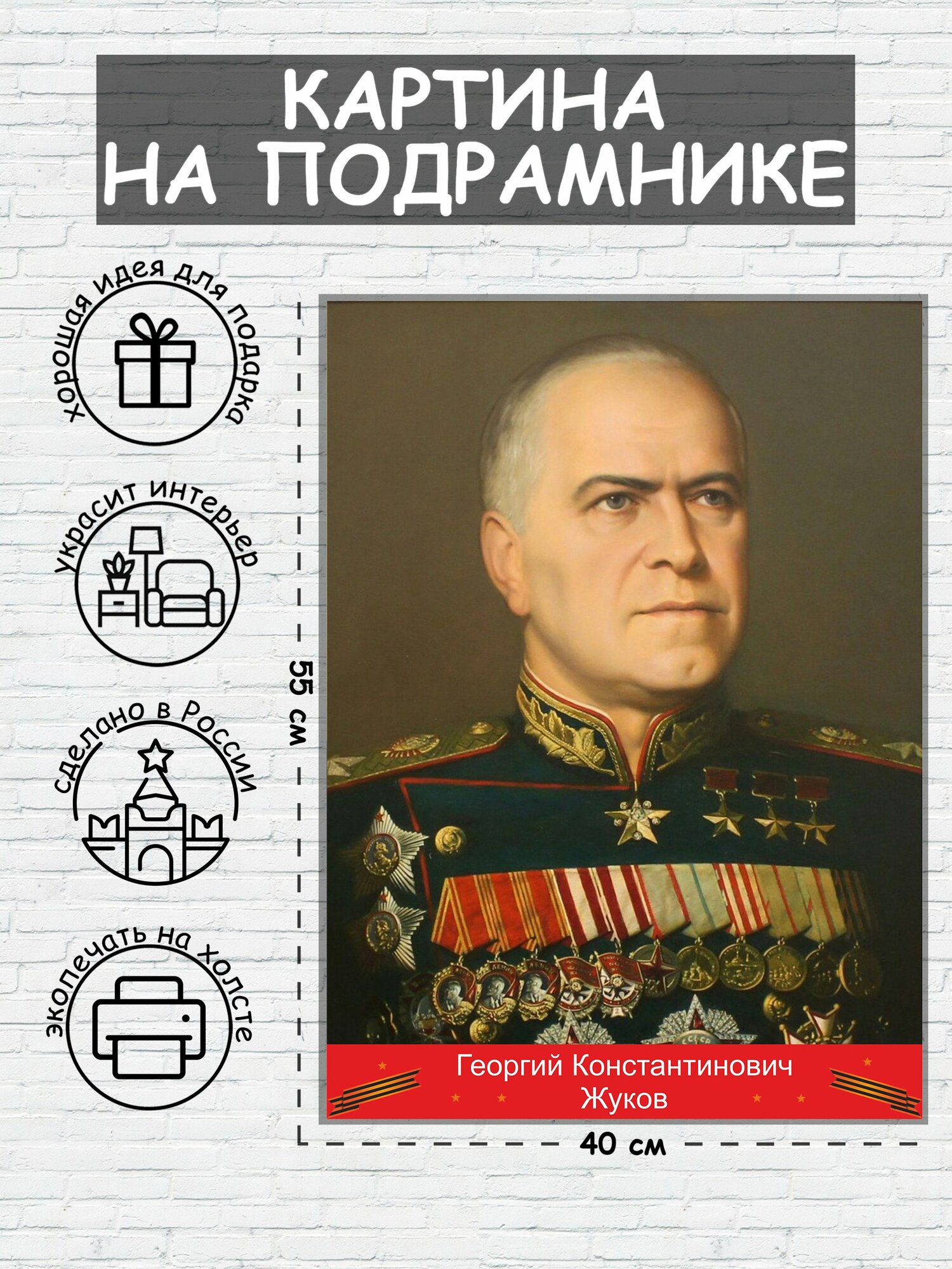 Портрет "Георгий Константинович Жуков" на подрамнике 55см х 40 см