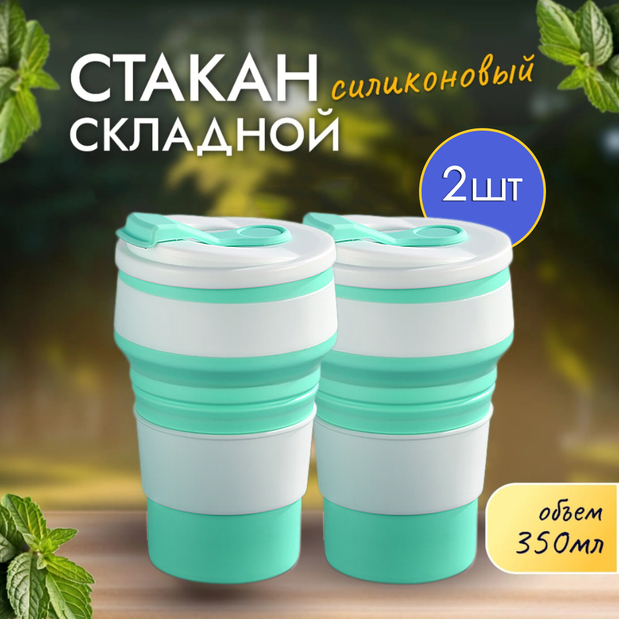 Стакан складной силиконовый 2шт/ Набор универсальных стаканов 350 мл