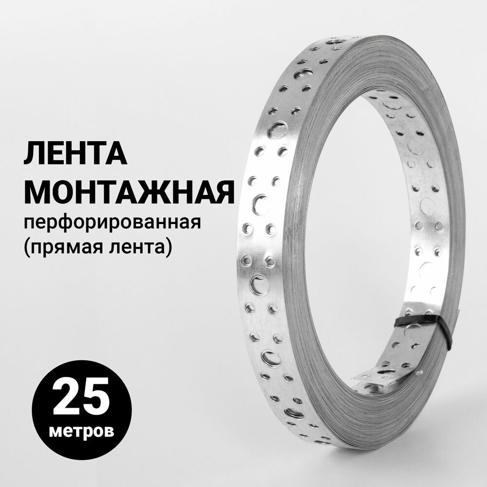 Лента перфорированная монтажная (прямая перфолента) 20х0,5 (25 метров)